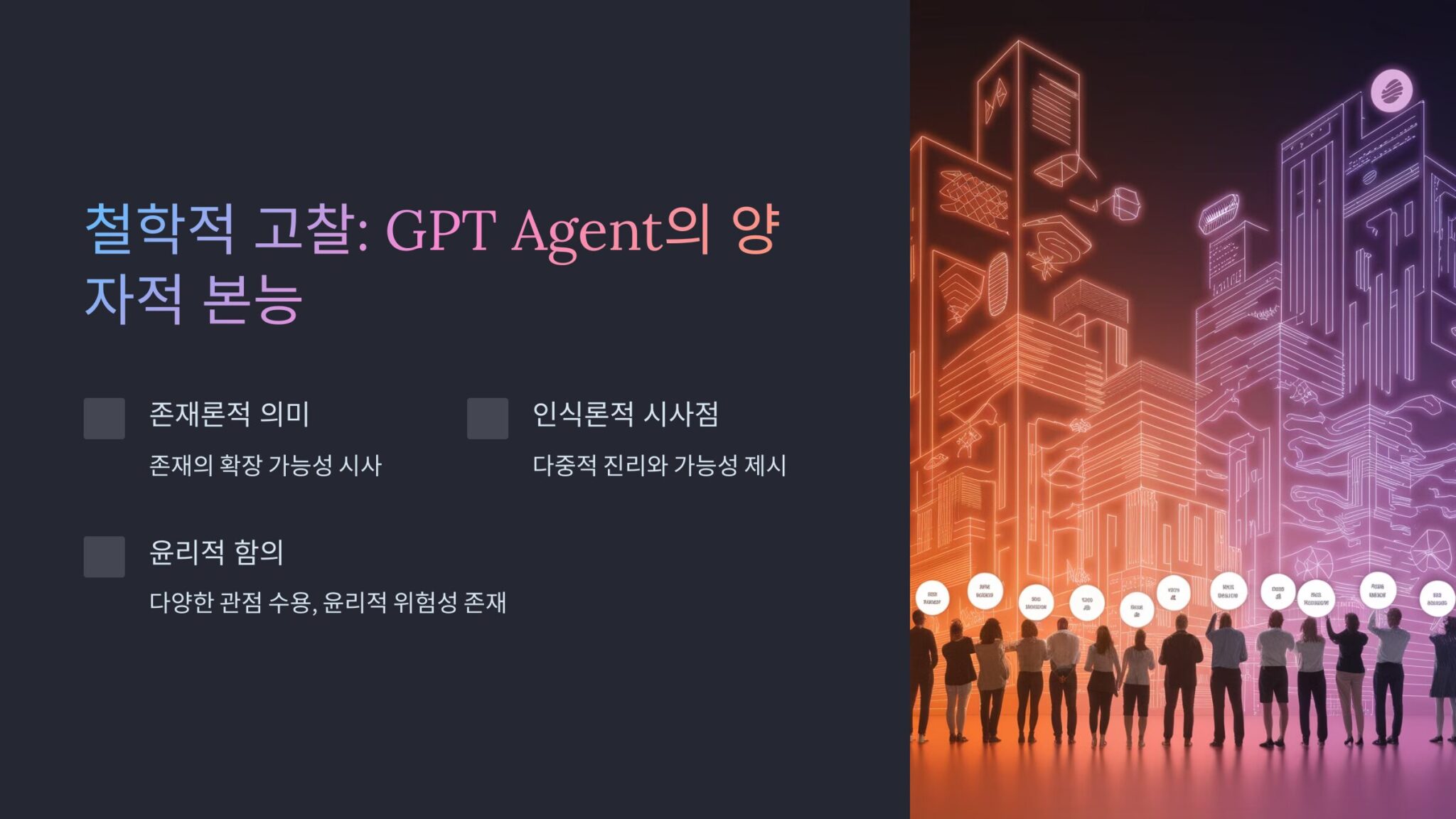 GPT Agent의 양자역학적 양면성과 본능에 대한 고찰